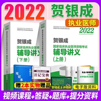 贺银成执业医师2022临床执医资格考试辅导讲义 实践技能应试指南 历年真题 同步练习 全真模拟试卷全套教材职业用书 自选 2022执业医师辅导讲义上下册