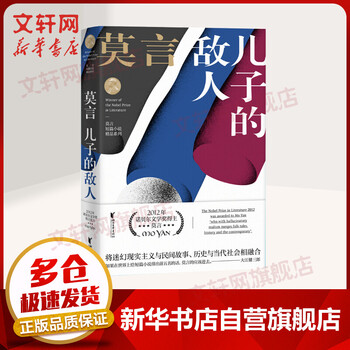 儿子的敌人 2012年诺贝尔文学奖获得者莫言短篇小说作品精选