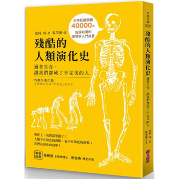 台版 残酷的人类演化史 让我们都成了不的人 更科功 文经社 演化论生物学入门科普丛书