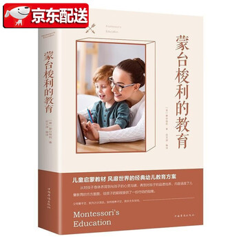 【京东配送】蒙台梭利的教育育儿书籍父母读家庭教育教育孩子的书籍男孩女孩如何教育孩子的书籍正面