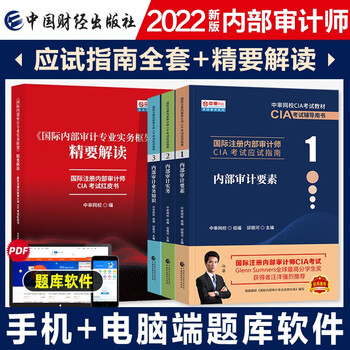 【新书现货】国际注册内部审计师2022教材辅导用书 中审网校 CIA考试红皮书精要解读应试指南 内部审计要素+实务+业务知识