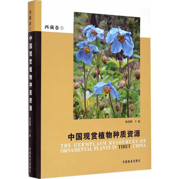 正版图书 中国观赏植物种质资源(西藏卷) 张启翔 中国林业出版社 9787503873058