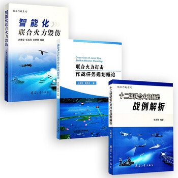 【3本】联合火力打击作战任务规划概论/十二场联合火力打击战例解析/智能化联合火力毁伤