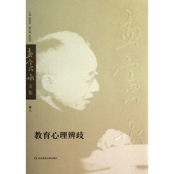 教育心理辨歧(精)/孟宪承文集