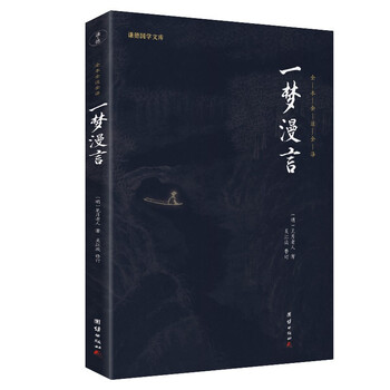 一梦漫言 （新版黑皮） 全本全注全译 谦德国学文库 明末清初高僧见月老人的口述自传 佛学经典文集书籍