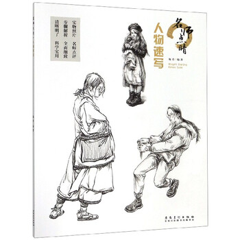 人物速写/名师点睛