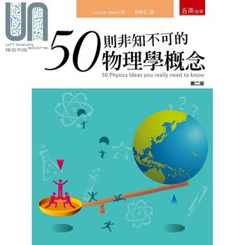 50则非知不可的物理学概念 2版 港台原版 Joanne Baker 五南 科普