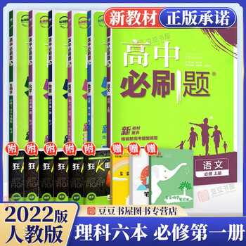 高一上册可选】新教材 高中必刷题高一必修第一册同步练习册配狂K重点 语数英物化生6本 人教版