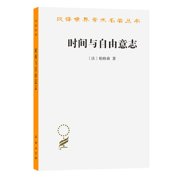 时间与自由意志(汉译名著本)