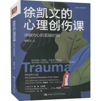 徐凯文的心理创伤课 冲破内心的至暗时刻 图书