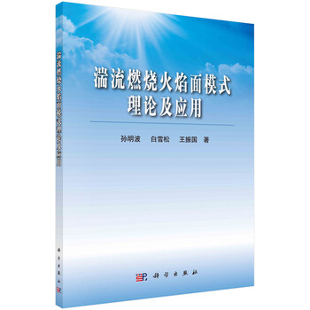 [正版图书]湍流燃烧火焰面模式理论及应用