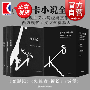卡夫卡小说全集 变形记/失踪者诉讼/城堡 张荣昌译上海译文出版社外国文学卡夫卡作品集中短篇长篇小说