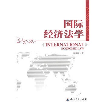 国际经济法学 刘弓强【正版书】