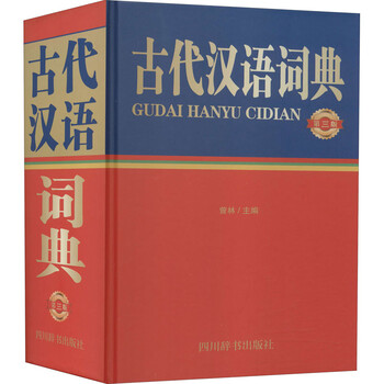 古代汉语词典 第3版