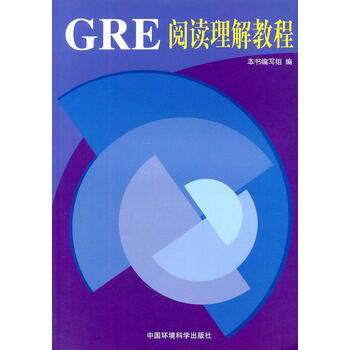 GRE阅读理解教程