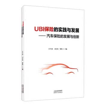 UBI保险的实践与发展：汽车保险的发展与创新