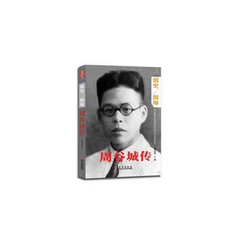 周谷城传:国史/国师传记  图书