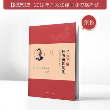 钟秀勇讲民法 之 精讲 3 钟秀勇 9787508538082 五洲传播出版社