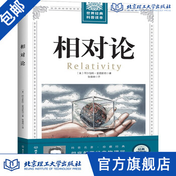 世界经典科普读本——相对论