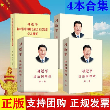 4本合集 习近平谈治国理政第一卷+第二卷+第三卷2020版+习近平新时代中国特色社会主义思想学习纲要