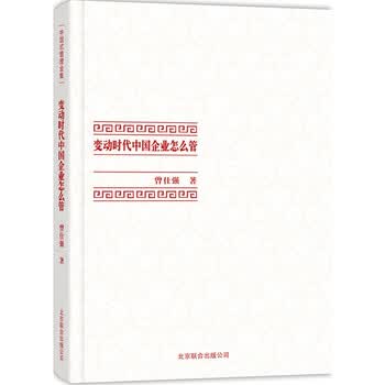 中国式管理全集：变动时代中国企业怎么管