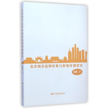 北京城市品牌形象与影像传播研究