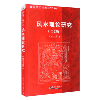 2021版（新版）风水理论研究（第2版）