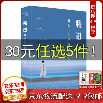 精进：成为一个卓越的女人【云仓9.9包邮】