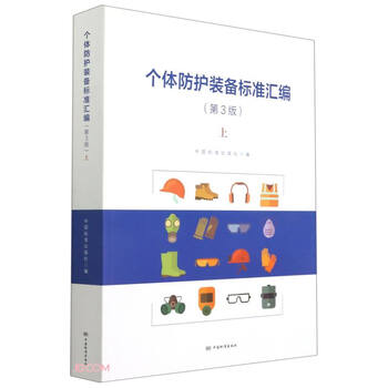 个体防护装备标准汇编(上第3版)