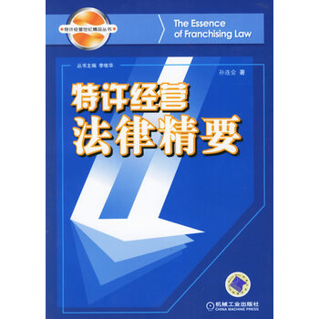 特许经营法律精要【正版图书】