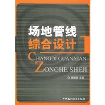 场地管线综合设计【正版图书】