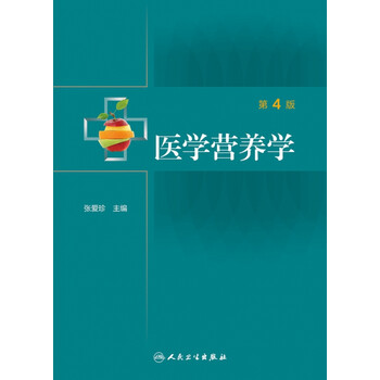 医学营养学（第4版）