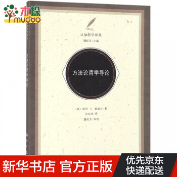 方法论哲学导论/认知哲学译丛