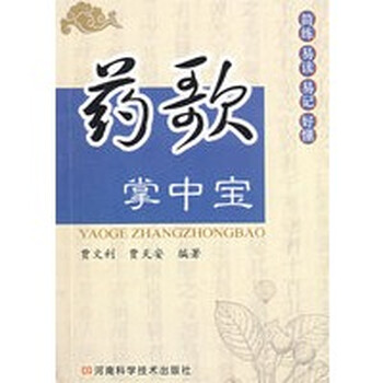 药歌掌中宝 贾文利,贾天安著 河南科学技术出版社 9787534939365