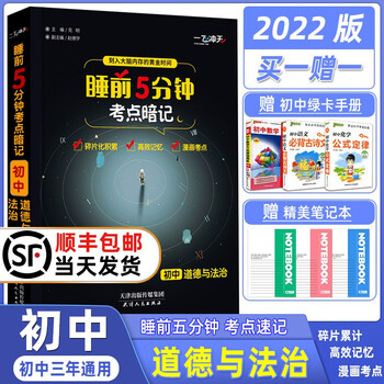 2022版一飞冲天睡前5分钟考点暗记初中语文数学英语物理化学生物历史地理道法口袋书睡前五分钟考点手册 道德与法治