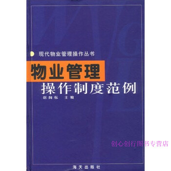物业管理操作制度范例修订版 赵向标