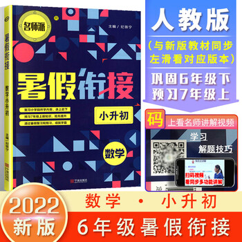 2021暑假衔接数学小升初（双色版） 纪铁宁