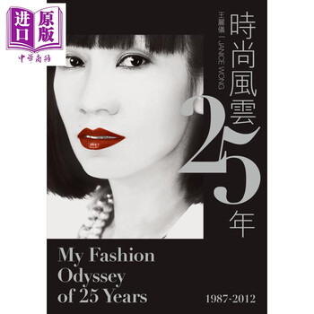 时尚风云25年 港台原版 王丽仪 香港三联书店 精装