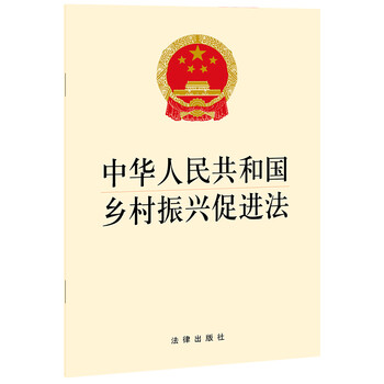 中华人民共和国乡村振兴促进法 法律出版社