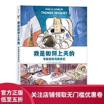 后浪官方正版 我是如何上天的 宇航员托马养成记 宇航员 航天科普 后浪漫图像小说