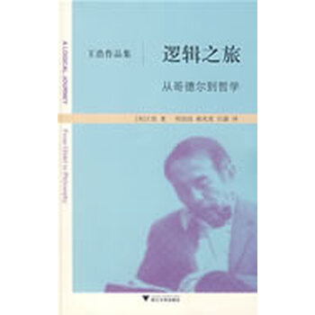 【京送自营同仓发货】逻辑之旅：从哥德尔到哲学 (美)王浩　著 浙江大学出版社