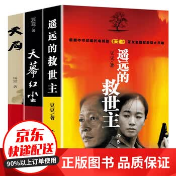 【官方正版】遥远的救世主未删减版 原著 豆豆三部曲 电视剧天道 天幕红尘 天局-胜天半子 全3册：遥远的救世主+天幕红尘+天局