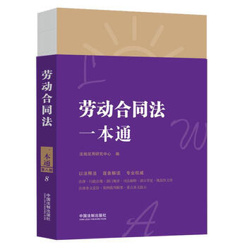 劳动合同法一本通 第八版  法规应用研究中心 著  ZGFZ