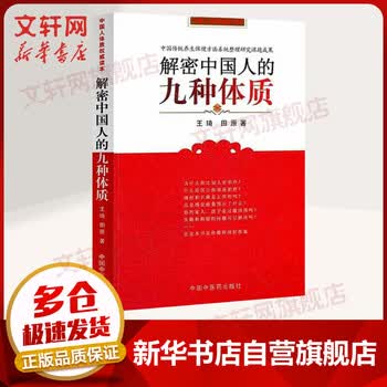 解密中国人的九种体质