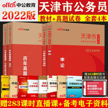 天津公务员教材真题4本】中公教育2022天津市公务员考试用书行测申论教材历年真题试卷天津市考笔试题库