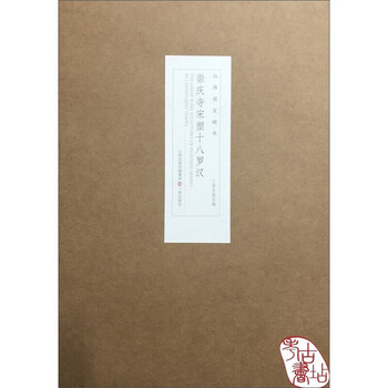 崇庆寺宋塑十八罗汉