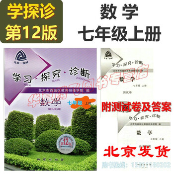 2022学习探究诊断·学探诊 七年级上册语文数学英语道德地理历史生物第12版下册12版 七年级数学上册第12版