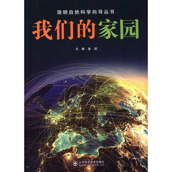我们的家园张凯科普读物9787533170332