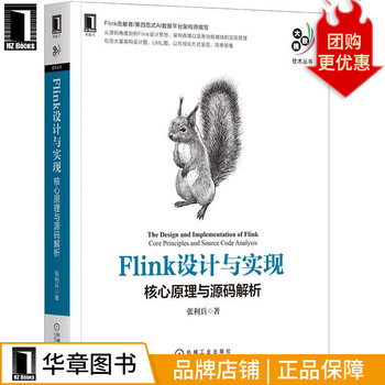 现货包邮 Flink设计与实现:核心原理与源码解析 张利兵8083126