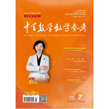 中学数学教学参考 下旬 学研 2021年第7期